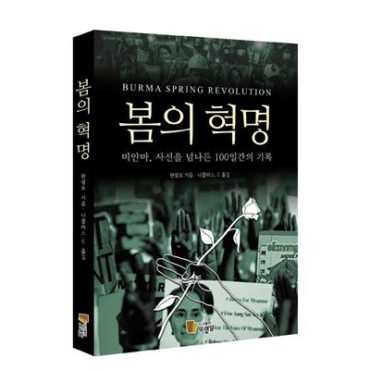 Ei Pencilo's book 'Burma Spring Revolution: 100 Days of Darkness' is ...