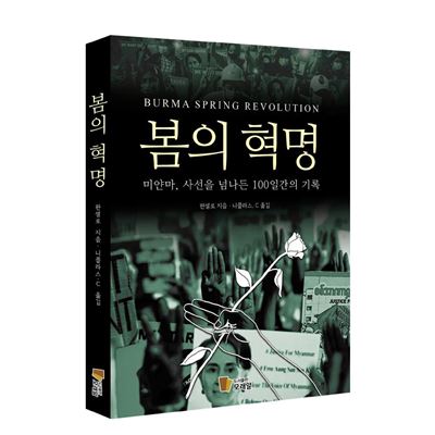 Ei Pencilo's book 'Burma Spring Revolution: 100 Days of Darkness' is ...
